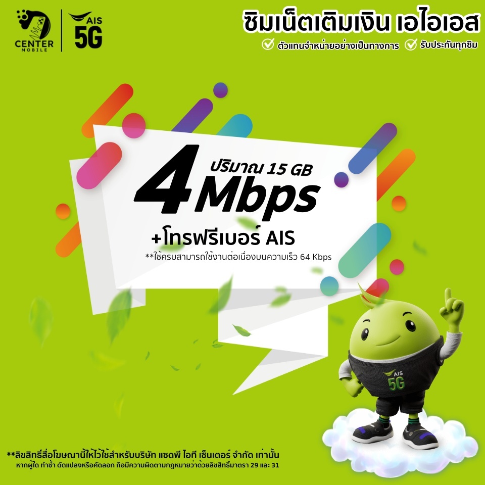 (เดือนแรกใช้ฟรี) AIS ซิมเน็ต 4 Mbps (ปริมาณ 15GB)+โทรฟรีเอไอเอส | Shopee Thailand