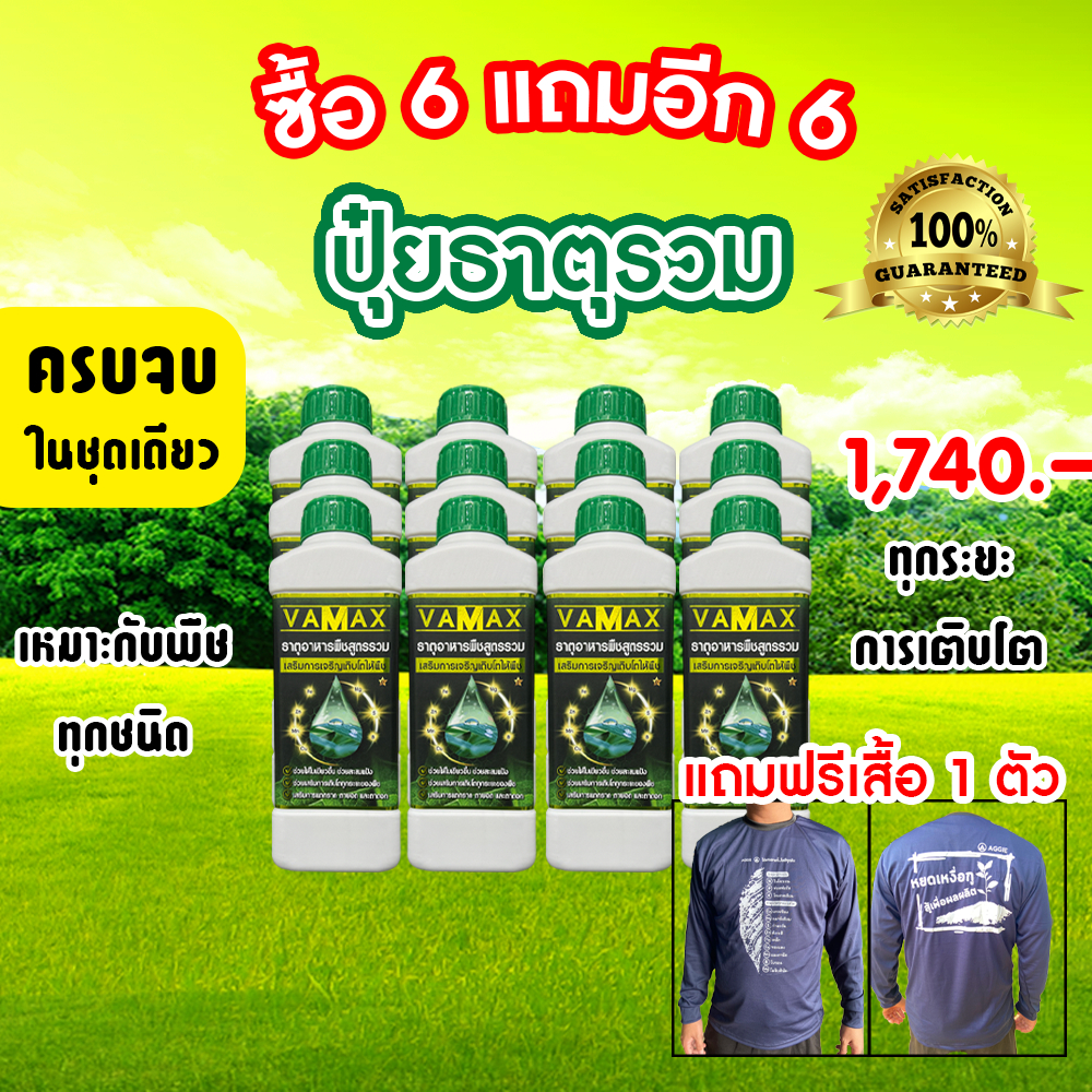 ( 6แถม6 ) VAMAX ธาตุอาหารรวมเข้มข้น 12 ลิตร แถมฟรี เสื้อ 1 ตัว | Shopee ...