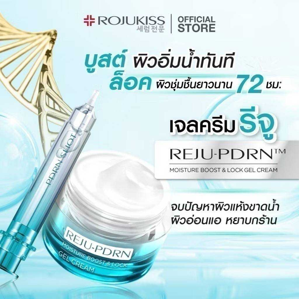 Rojukiss Reju-PDRN Moisture Boost Lock Gel Cream 10ml ขายยกกล่อง 6ซอง ...