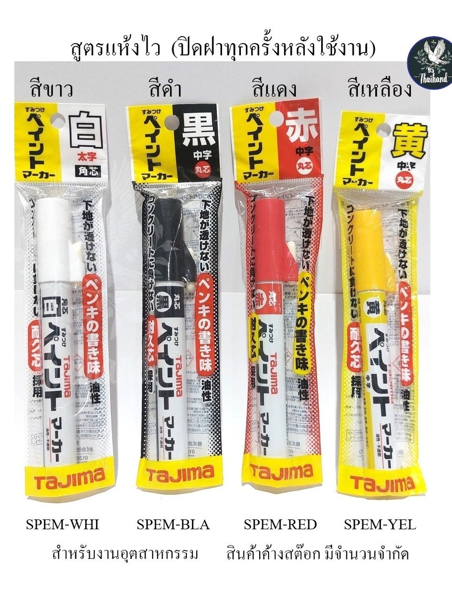 ปากกามาร์คเกอร์ Tajima Marker SPEM หัวกลม ขนาด 3mm. สำหรับงานอุตสาหกรรม ...