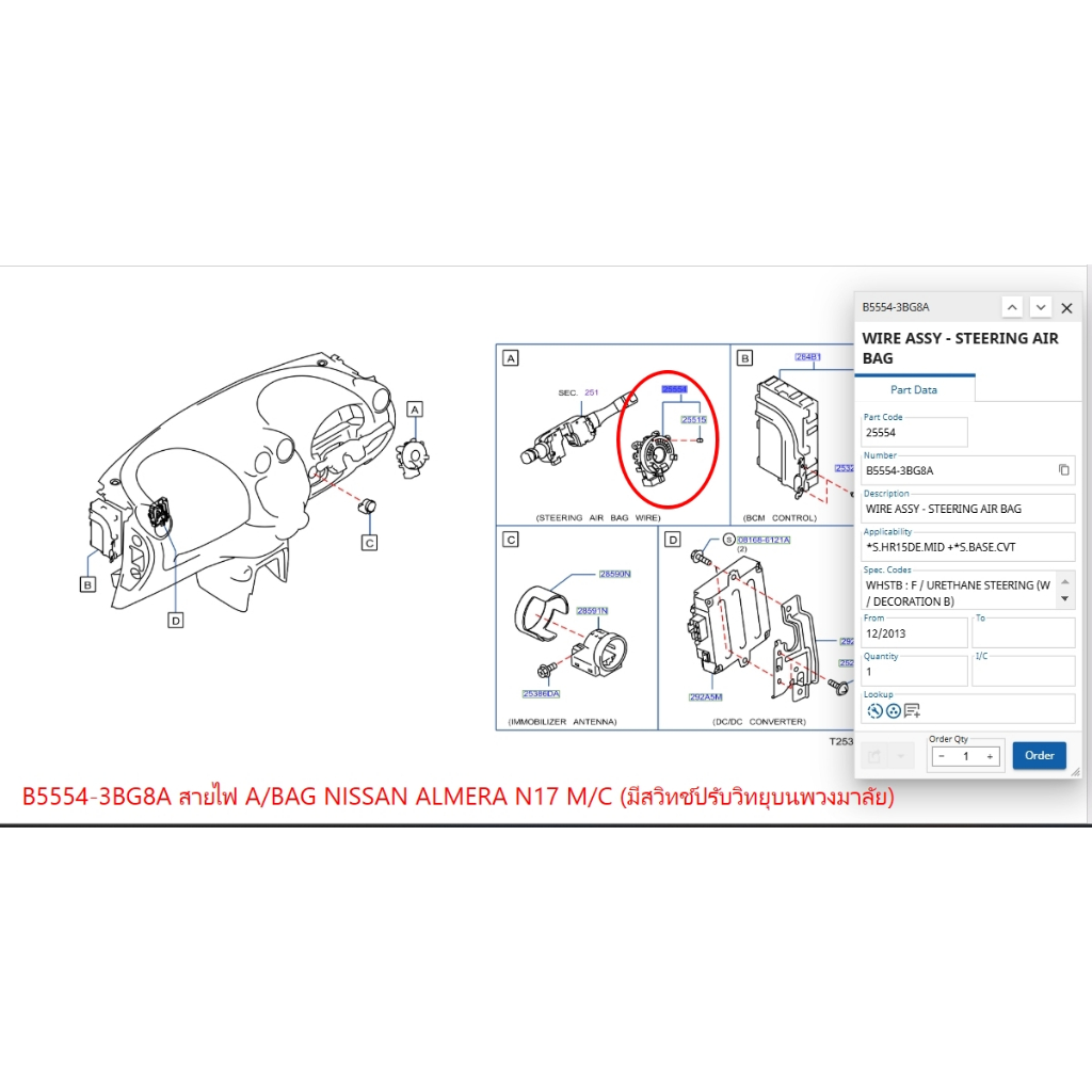 สายไฟ A/BAG NISSAN ALMERA N17 M/C (มีสวิทช์ปรับวิทยุบนพวงมาลัย) B55543 ...