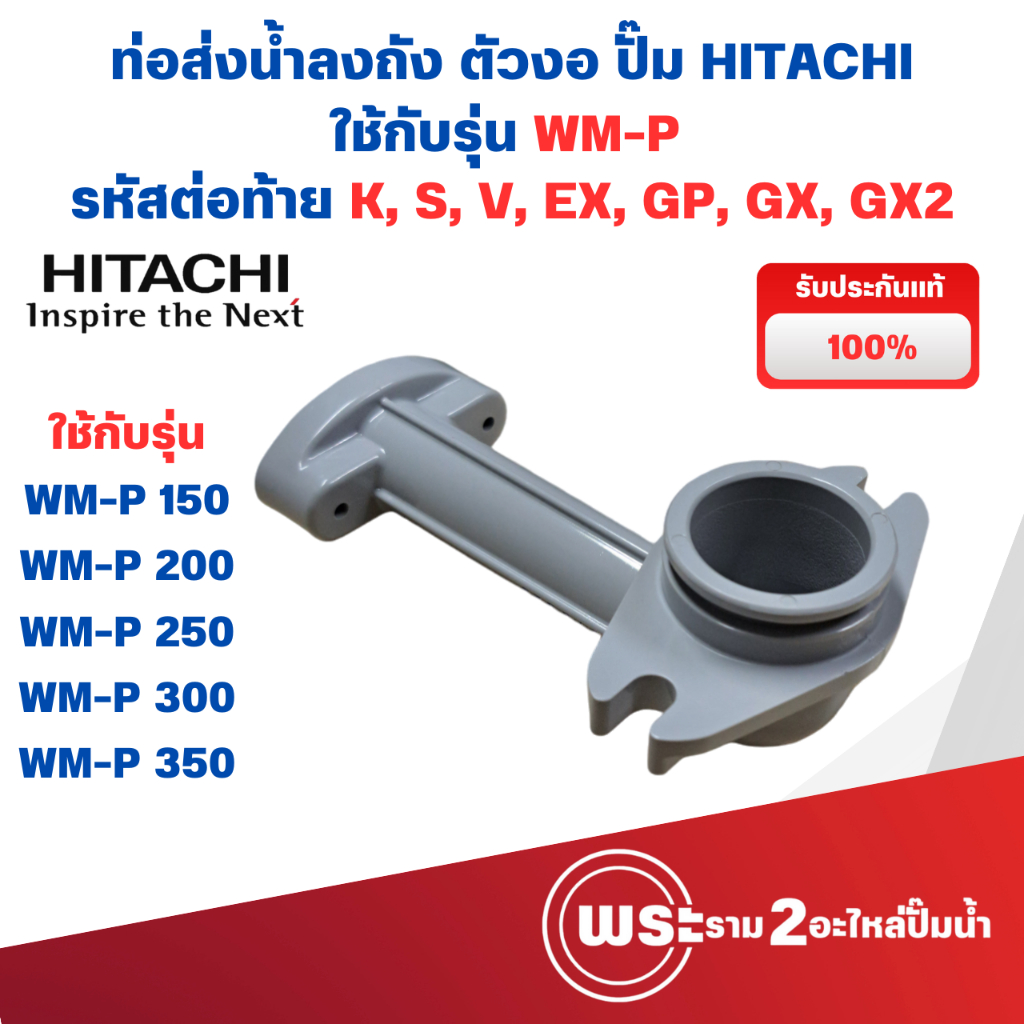 ท่อส่งน้ำลงถังตัวงอ ฮิตาชิ ปั๊มเหลี่ยม WM-P 150-350 GP,GX,GX2 แท้ | Shopee Thailand