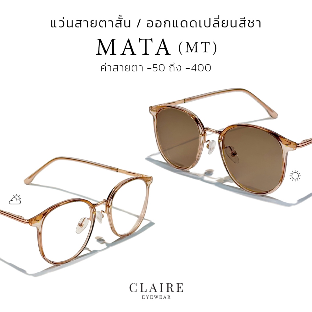 (แว่นสายตาสั้น) CLAIRE : (MT) แว่นสายตาสั้นกรองแสงออกแดดเปลี่ยนสี รุ่น ...