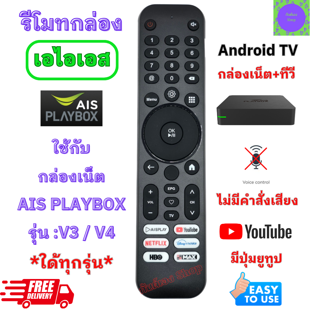 รีโมทกล่อง AIS Play Box รีโมท เอไอเอส รุ่น V3 / V4 ใช้กับรูปทรงแบบนี้ใด ...