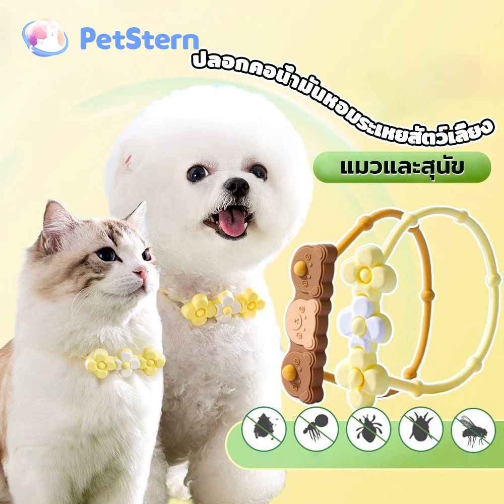 PetStern Pet Collar ปลอกคอน้ำมันหอมระเหยกำจัดเห็บหมัด ปลอกคอกำจัดเห็บ ปลอกคอกำจัดหมัด | Shopee ...