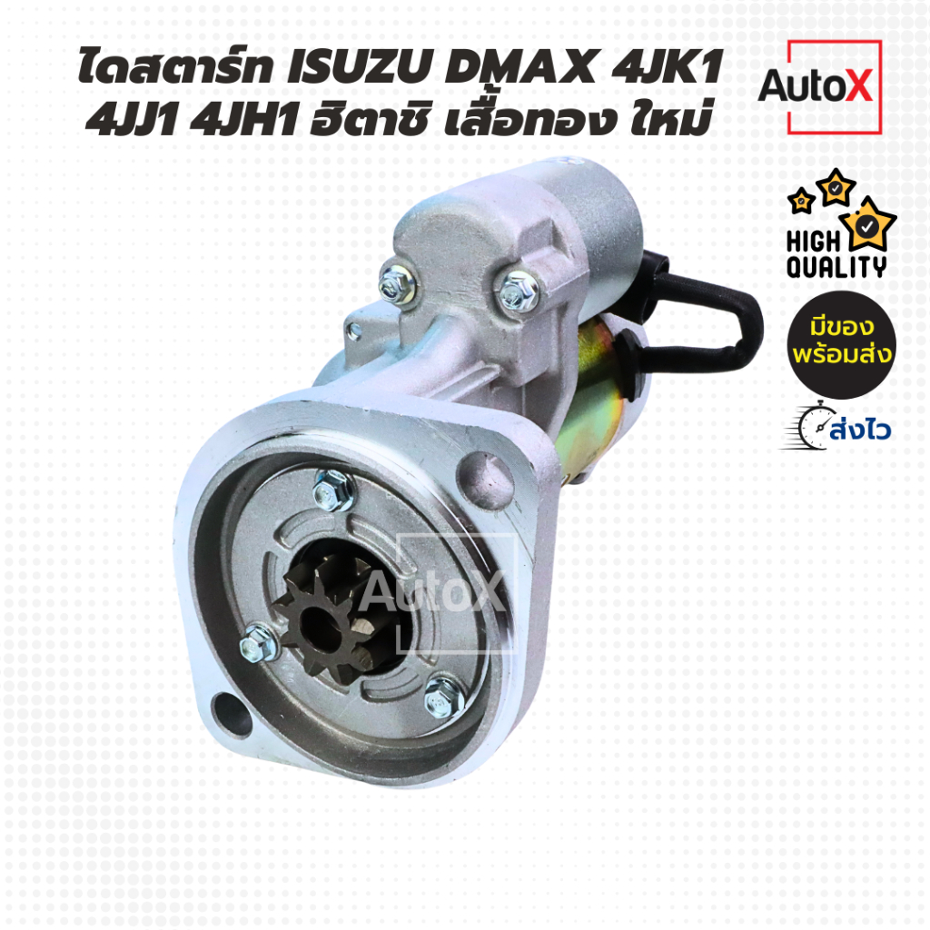 ไดสตาร์ท ISUZU Dmax 4JK1 4JJ1 4JH1 ปี05-17 ของใหม่ II Lotนี้ ไดเสื้อทอง ...