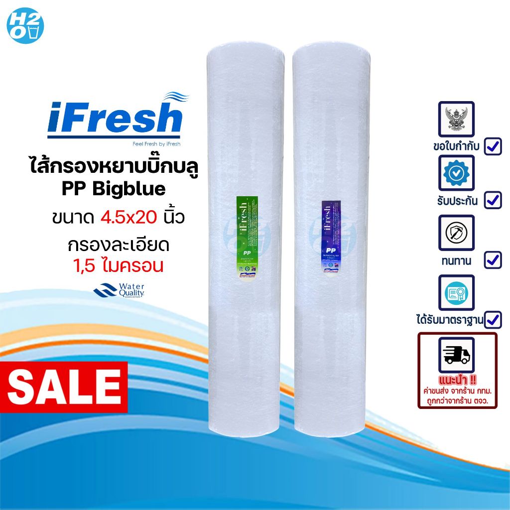 iFresh ไส้กรองบิ๊กบลู ไส้กรองหยาบ PP BigBlue ขนาด 4.5x20นิ้ว กรองละเอียด 1,5 ไมครอน ไส้กรองน้ำ ...