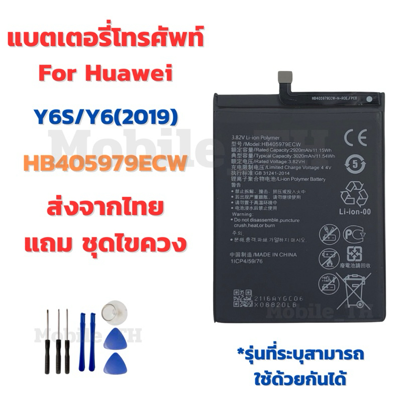 แบตเตอรี่ Battery for Huawei Y6S/Y6(2019) แถมชุดไขควง | Shopee Thailand