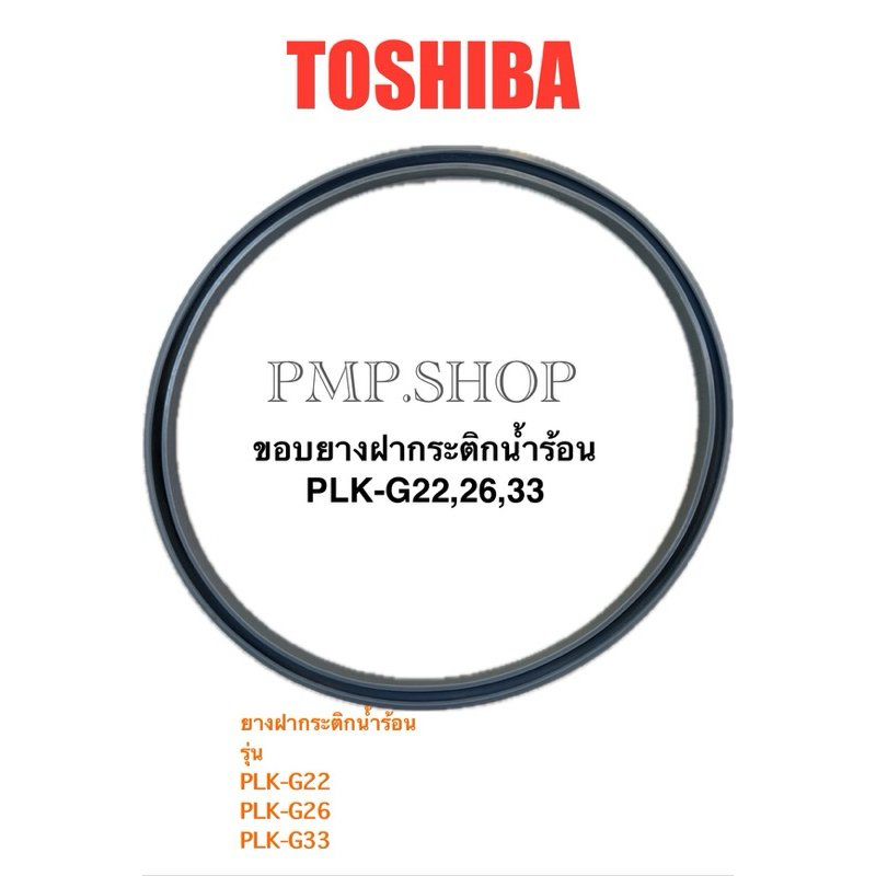 TOSHIBA ขอบยางฝากกระติกน้ำร้อน รุ่นPLK-G22/ PLK-G26/ PLK-G33 | Shopee ...