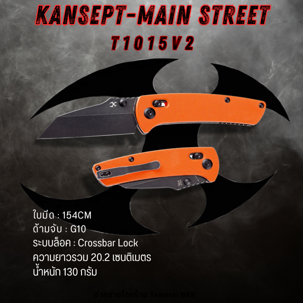 Kansept Main Street T1015 มีดพกใช้งานได้อเนกประสงค์ ใบมีดแบบกลับด้าน ...