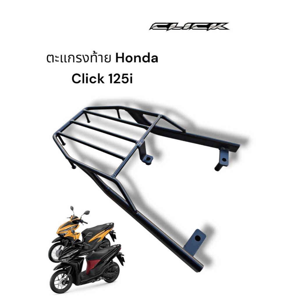 ตะแกรงท้าย Hond Click 125i เก่า ปี2011-2014 🎮TP🎮 | Shopee Thailand