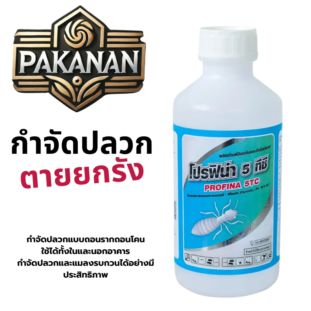 โปรฟีน่า 5 ทีซี (Profina 5TC) ผลิตภัณฑ์กำจัดปลวกสูตรเข้มข้น กำจัดปลวก ...