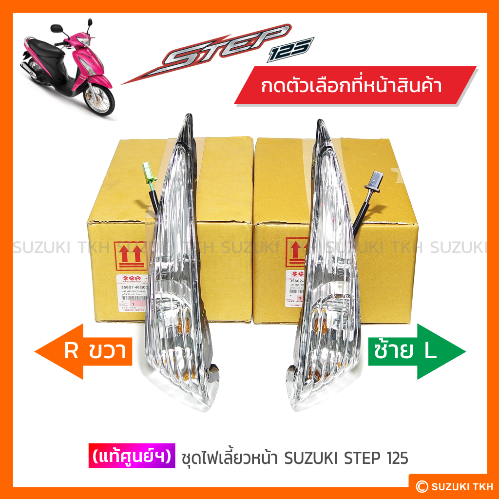 [แท้ศูนย์ฯ] ชุดไฟเลี้ยวหน้า SUZUKI STEP 125 (สินค้ามีตัวเลือกกรุณาอ่าน ...
