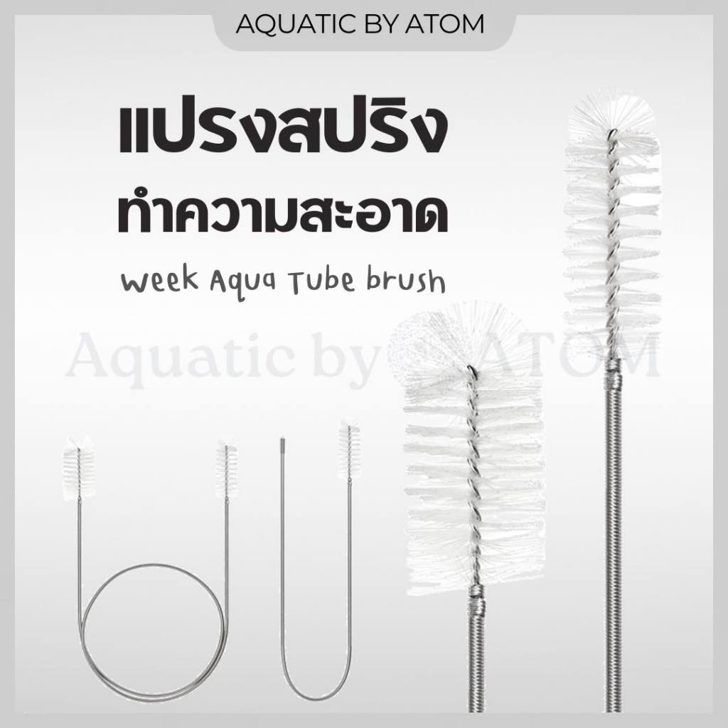 (พร้อมส่ง) แปรงสปริงทำความสะอาด Week Aqua Tube Bush สำหรับขัด Inflow ...