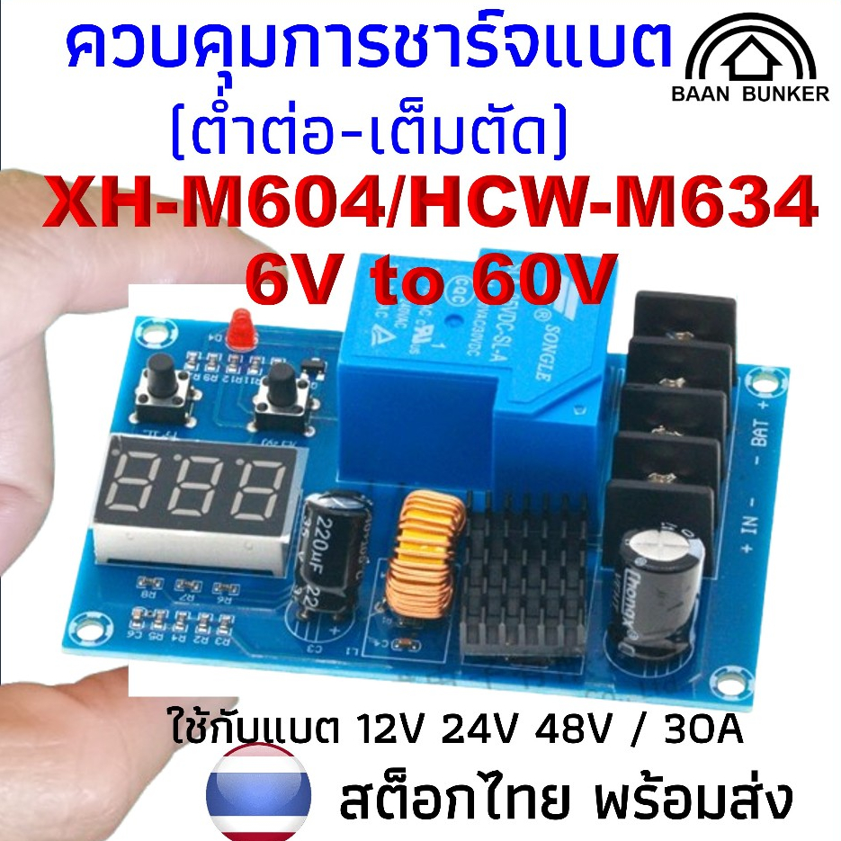 XH-M604/HCW-M634/HW-633 โมดูลควบคุมการชาร์จแบตเตอรี่ 6-60V 30A แบตเตอรี่ 12V 24V 48V สต็อกไทย ...