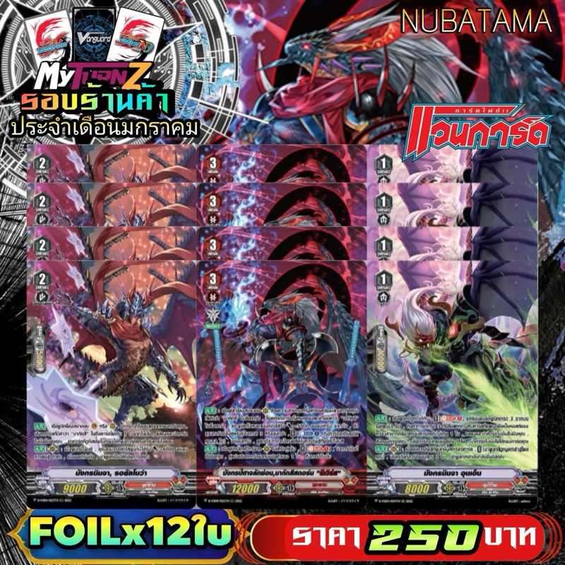 DVS04 นูบะ : มากัตสึสตอร์ม “รีเวิร์ส” เซต12ใบ(3แบบ แบบละ4) Myturnz ประจำเดือน มกราคม 68 | Shopee ...