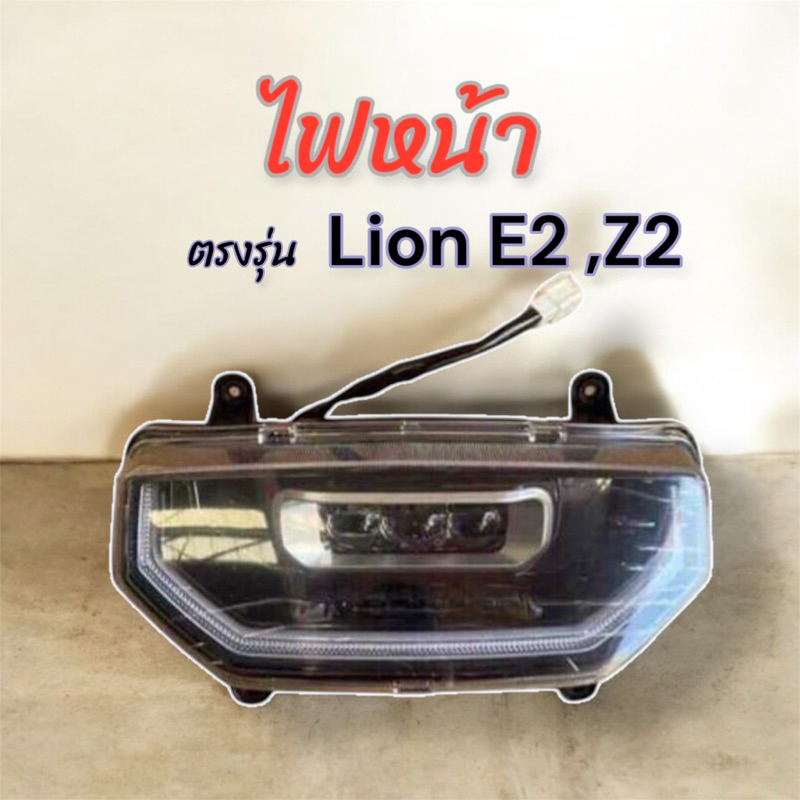 ไฟหน้า ตรงรุ่น สำหรับมอเตอร์ไซค์ไฟฟ้า Lion E2 ,Z2 | Shopee Thailand