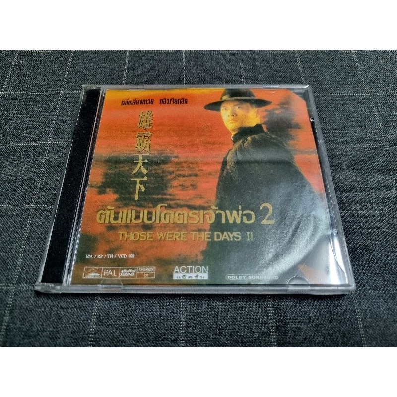 VCD ภาพยนตร์จีนฮ่องกง "Those Were The Day 2 / ต้นแบบโคตรเจ้าพ่อ 2 ...