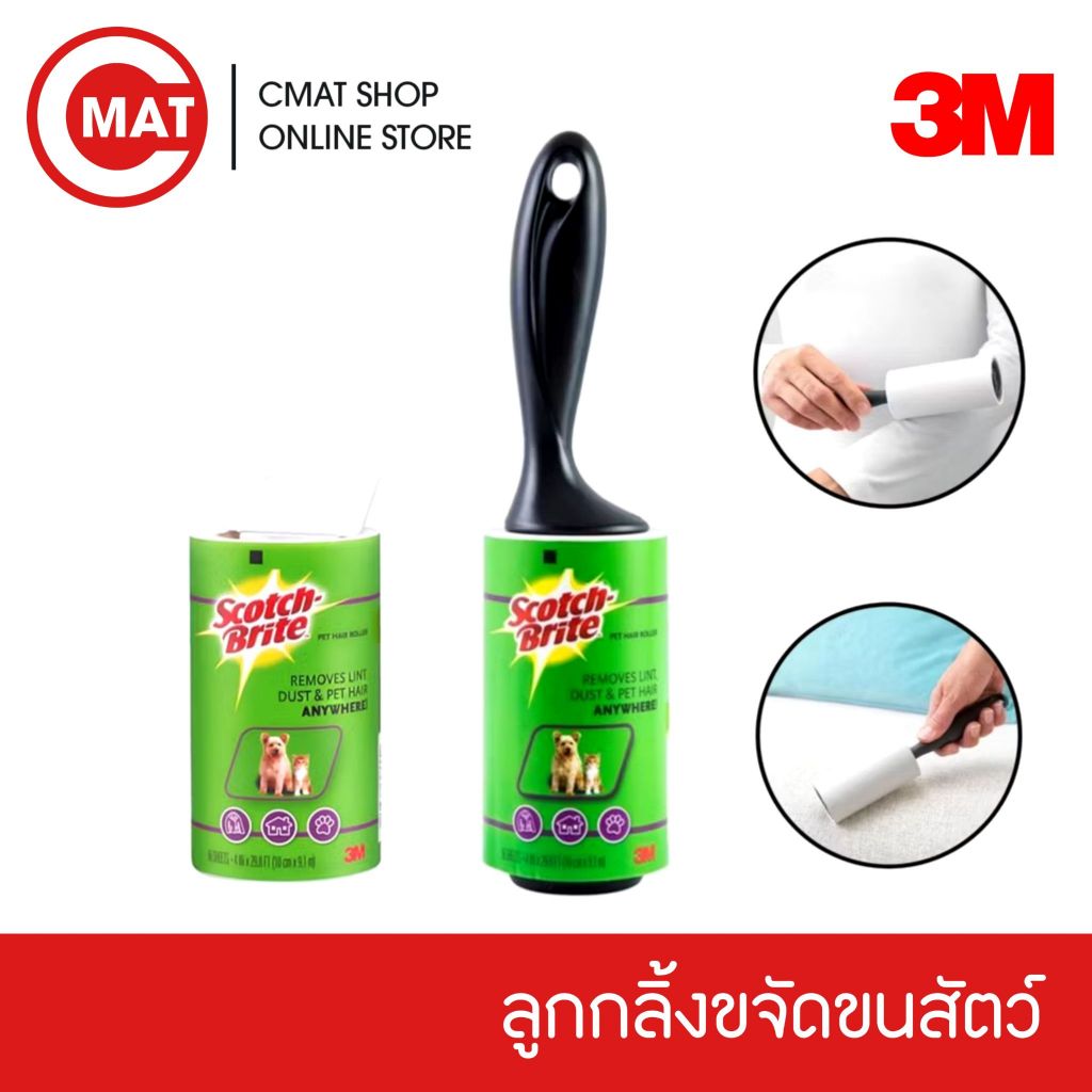 3M ลูกกลิ้งขจัดฝุ่น ขจัดขนสัตว์ 56แผ่น Scotch-Brite pet hair roller ...