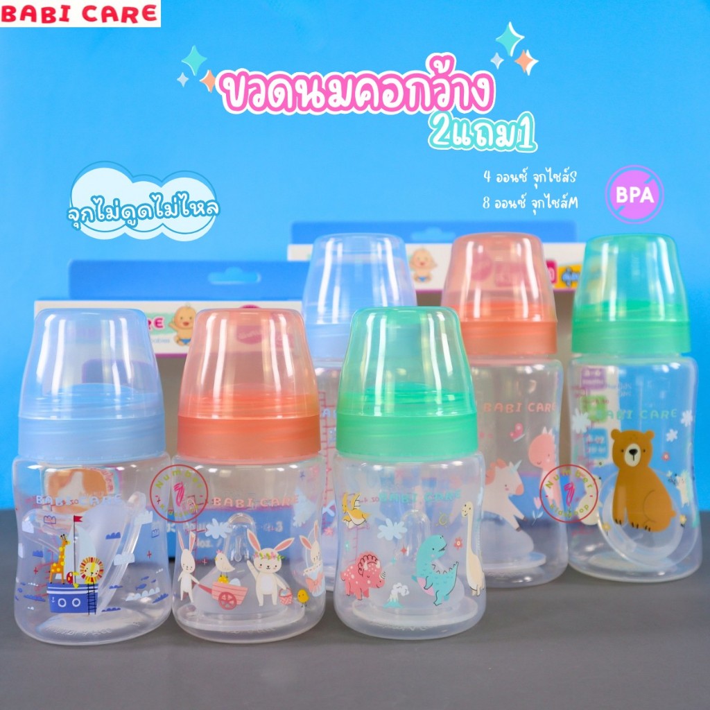 Babicare (เบบี้แคร์) ขวดนมคอกว้าง PP แพค3ขวด พร้อมจุกไม่ดูดไม่ไหล ขนาด4 ...