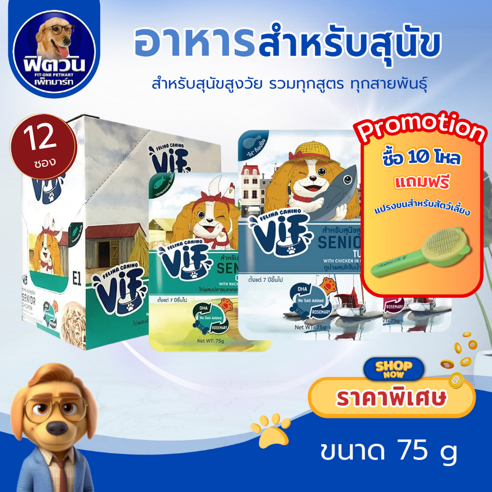 Felina Canino VIF Super Premium dog Pouch สุนัขสูงวัย 75g จำนวน (x12ซอง ...