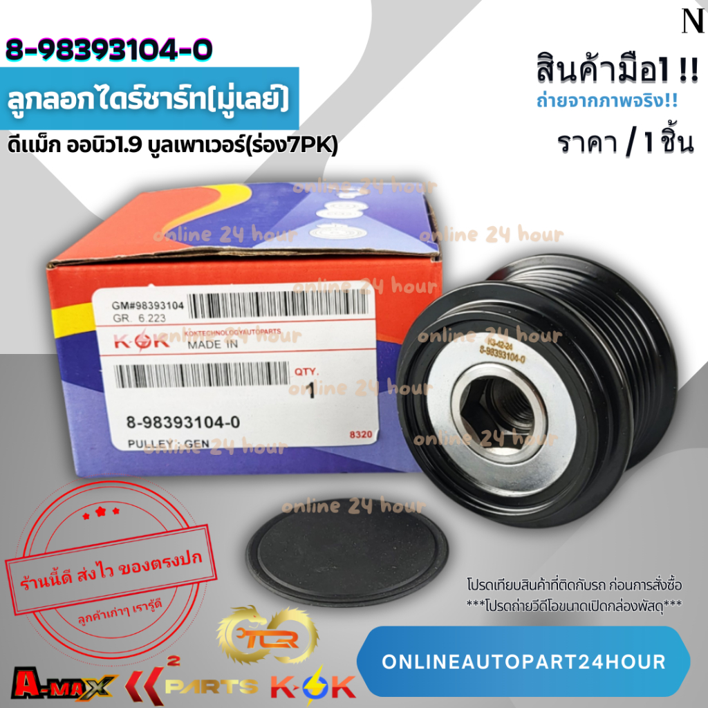 ลูกลอกไดร์ชาร์ท(มู่เลย์) ISUZU D-MAX 1.9 Blue Power(ร่อง 7PK) #8 ...