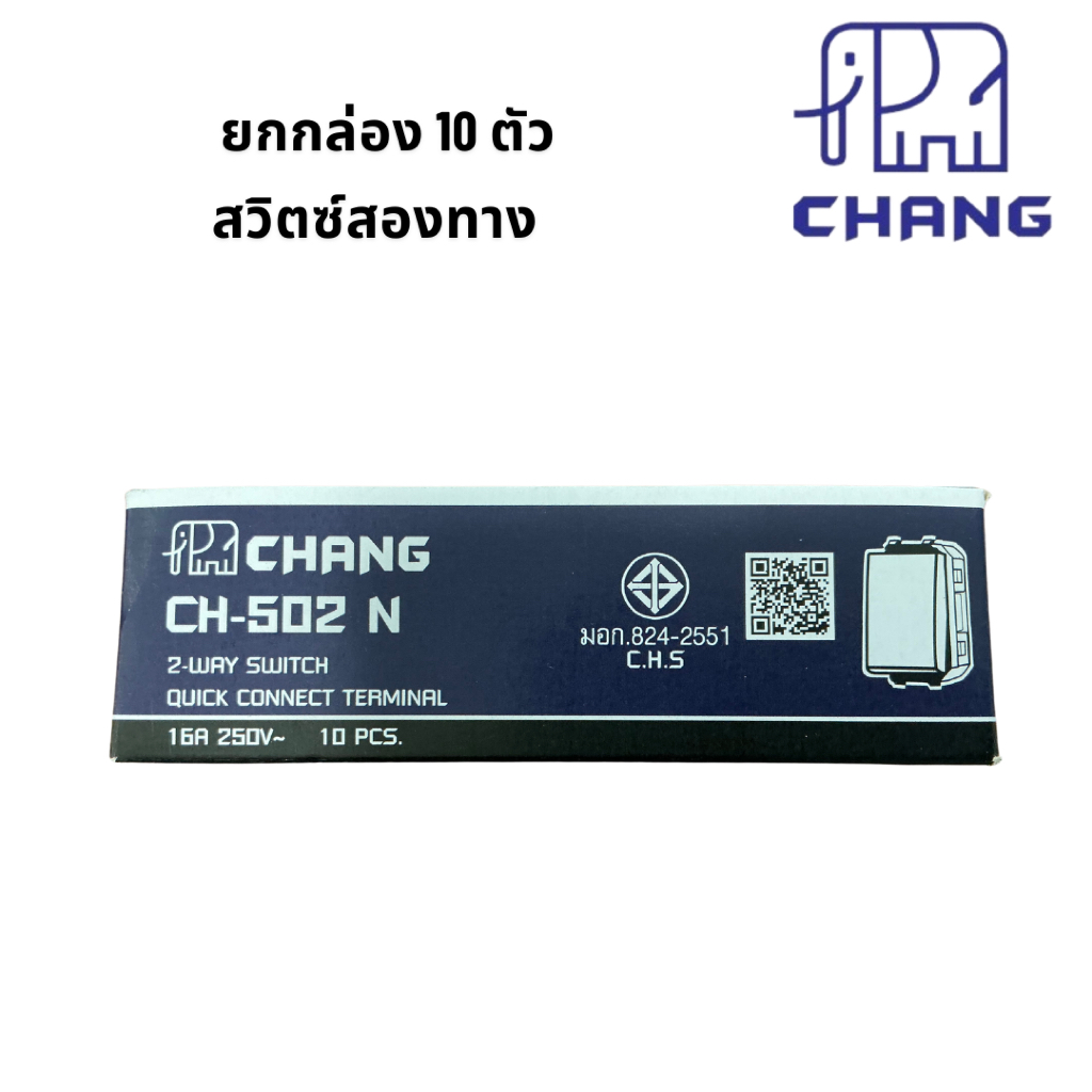ยกกล่อง 10 ตัว สวิตซ์ 2 ทาง ช้าง รุ่นใหม่แบบเสียบล็อคสาย chang switch 2 ...