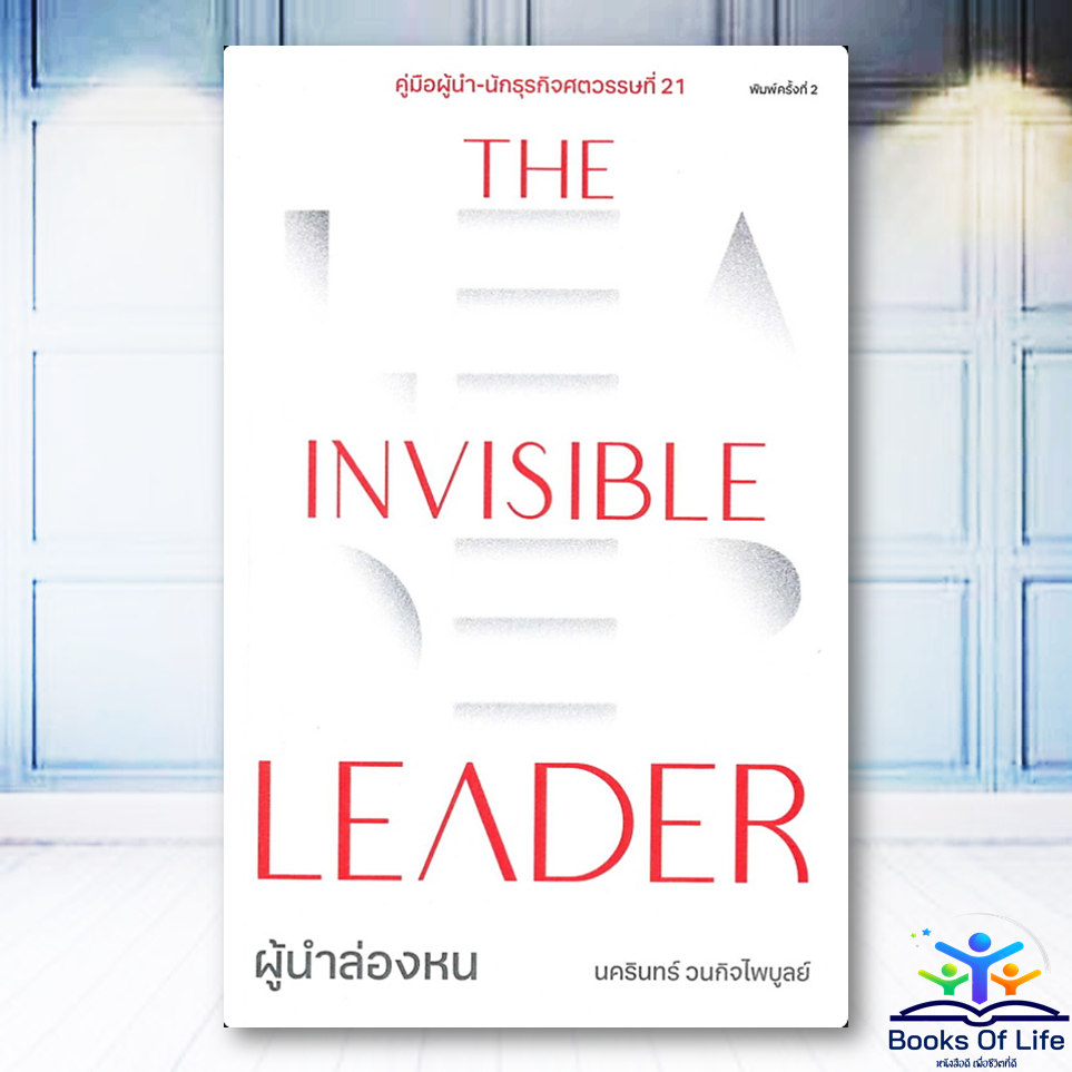 หนังสือ ผู้นำล่องหน The Invisible Leader ผู้เขียน: นครินทร์ วนกิจ ...