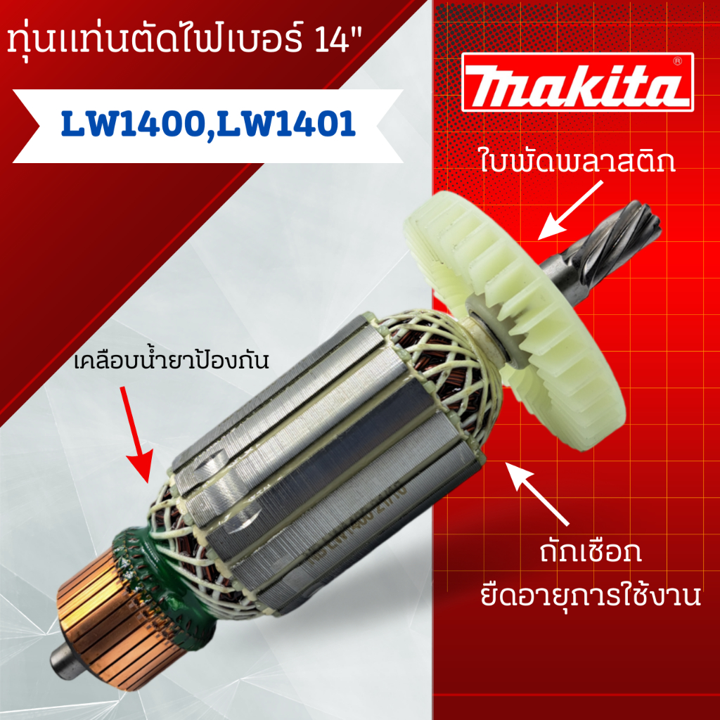 ทุ่น Makita มากีต้า ทุ่นแท่นตัดไฟเบอร์ 14" LW1400, LW1401 สินค้าสามารถ ...