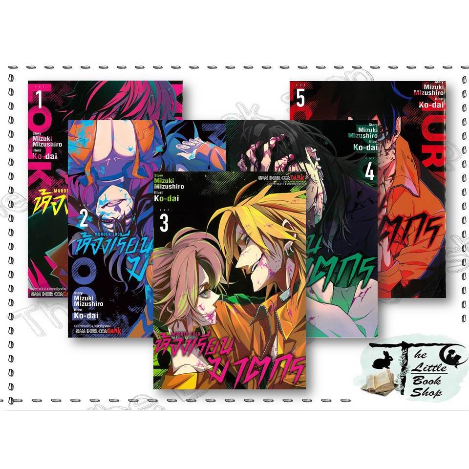 [พร้อมส่ง] หนังสือ MURDER LOCK ห้องเรียนฆาตกร เล่ม 1-5 (5 เล่มจบ ...