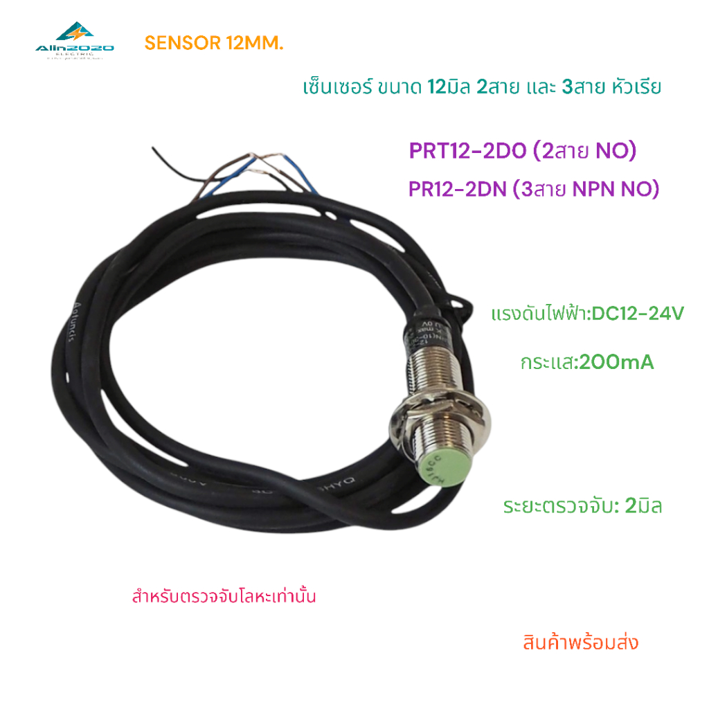 PR12-2DN(3สาย NPN NO)/PRT12-2DO(2สาย NO) SENSOR เซ็นเซอร์ พร็อกซิมิตี้สวิตช์แบบหัวเรียบ ขนาด12 ...