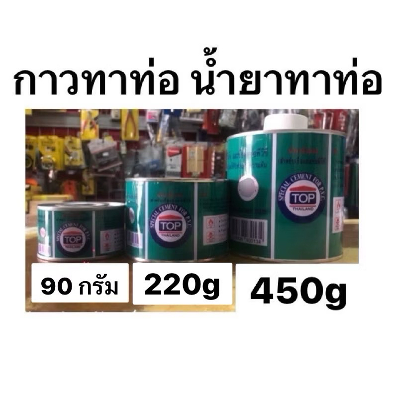 กาวทาท่อ น้ำยาทาท่อ ยี่ห้อ TOP มี 3 ขนาด 90g. 220g. 450g.(มีเเปรง) | Shopee Thailand
