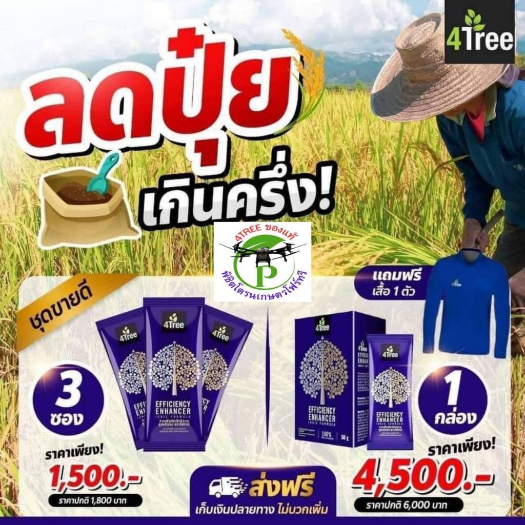 4Tree โฟร์ ทรี1กล่อง(10ซอง)ใช้ได้ 200 ไร่ สารเสริมประสิทธิภาพ พืชโตเร็วใช้ได้กับพืชทุกชนิด จาก ...