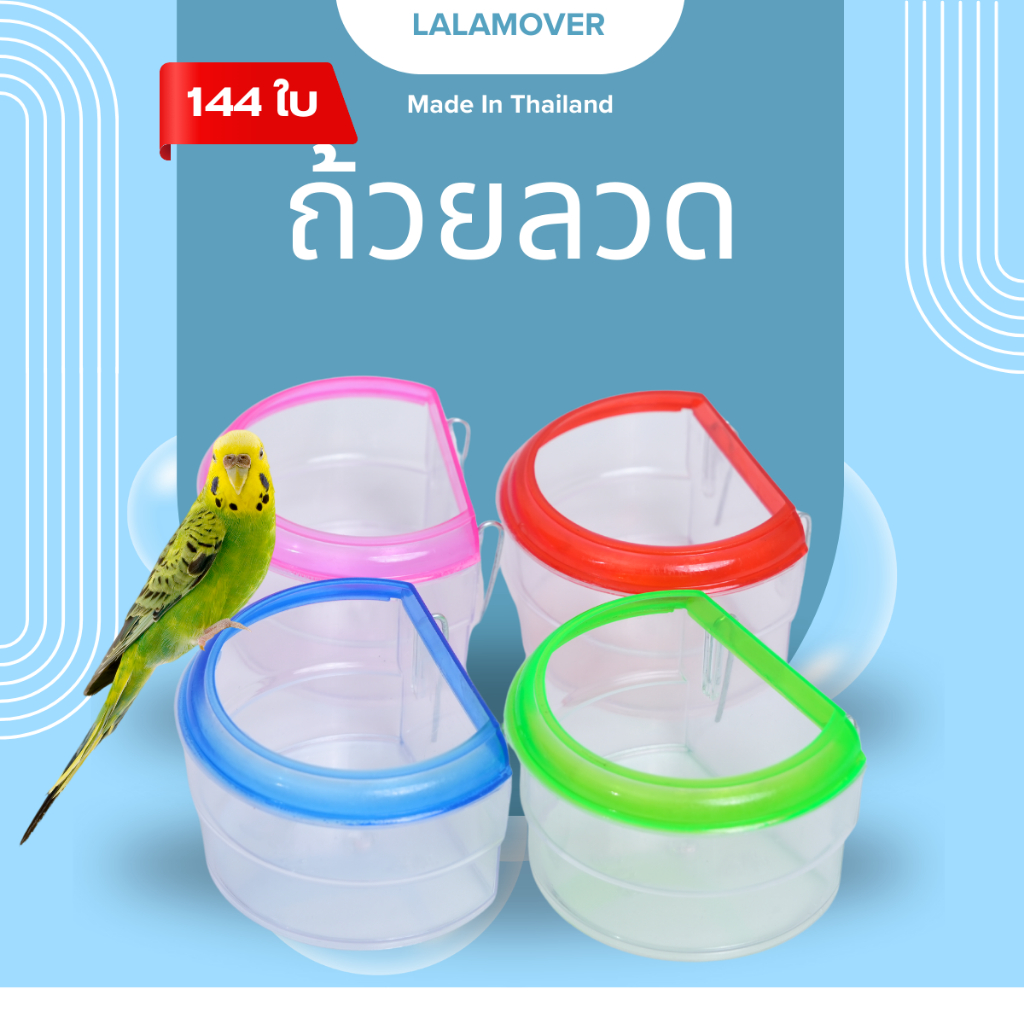 lalamover ถ้วยลวดสำหรับใส่อาหารนก ยกลัง144ใบ | Shopee Thailand