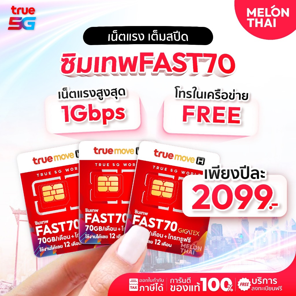 ส่งฟรี ซิมเทพ ซิมเน็ต 5G ความเร็วสูงสุด 70GB ต่อเดือน นาน1ปี โทรฟรี True MelonThai ซิม เทพ แรง ...