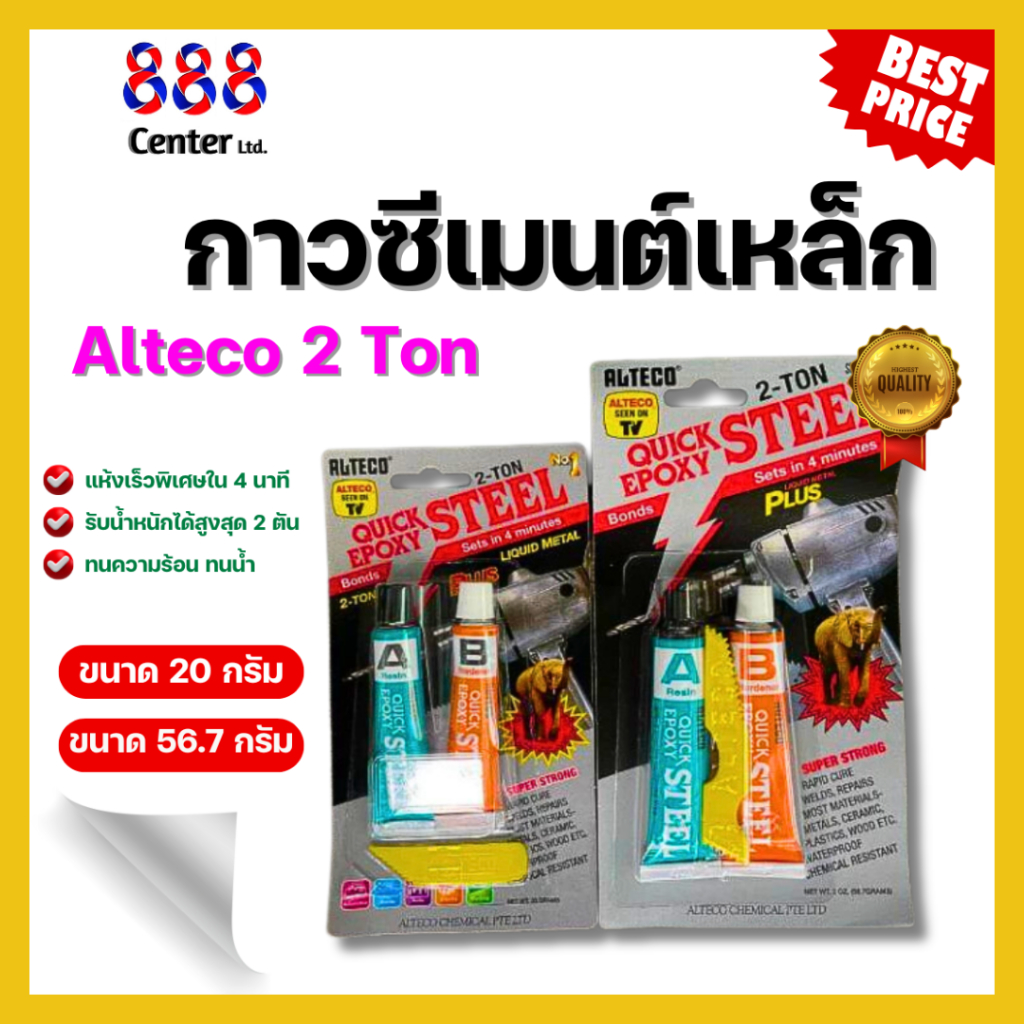 กาว ALTECO กาว2ตัน ALTECO สูตรแห้งเร็ว4นาที ใช้งานซ่อมที่ต้องการความเร็ว กาวซีเมนต์หล็ก | Shopee ...
