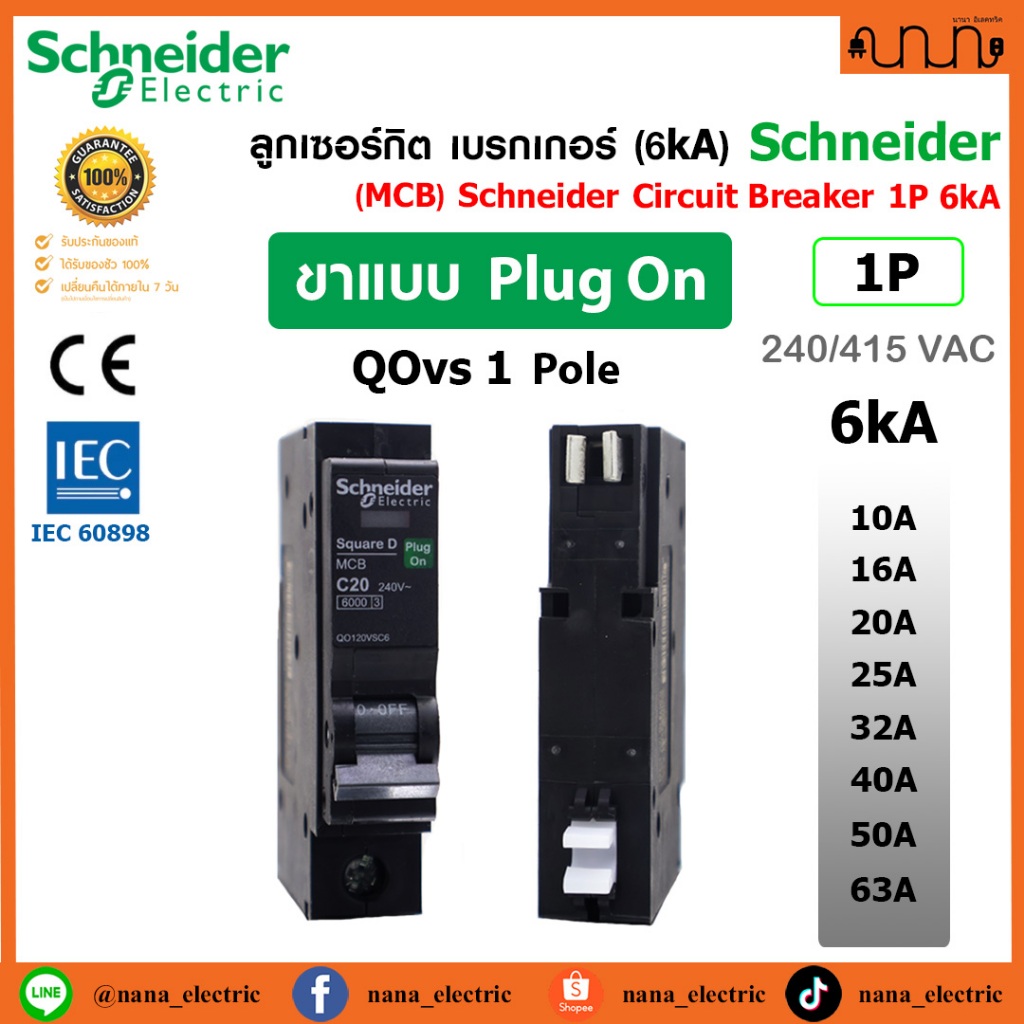 ลูกเซอร์กิต (6kA) MCB Schneider QOvs Square D แท้💯% เบรกเกอร์ 1P [10A-63A] PlugIn ,PlugOn ...