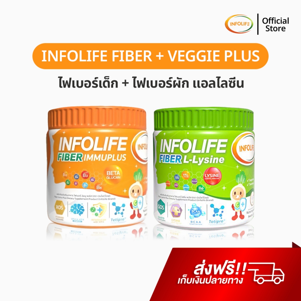 Infolife Fiber + Veggie Plus+ Lysine ผงผัก ไฟเบอร์เด็ก ไฟเบอร์สำหรับ ...