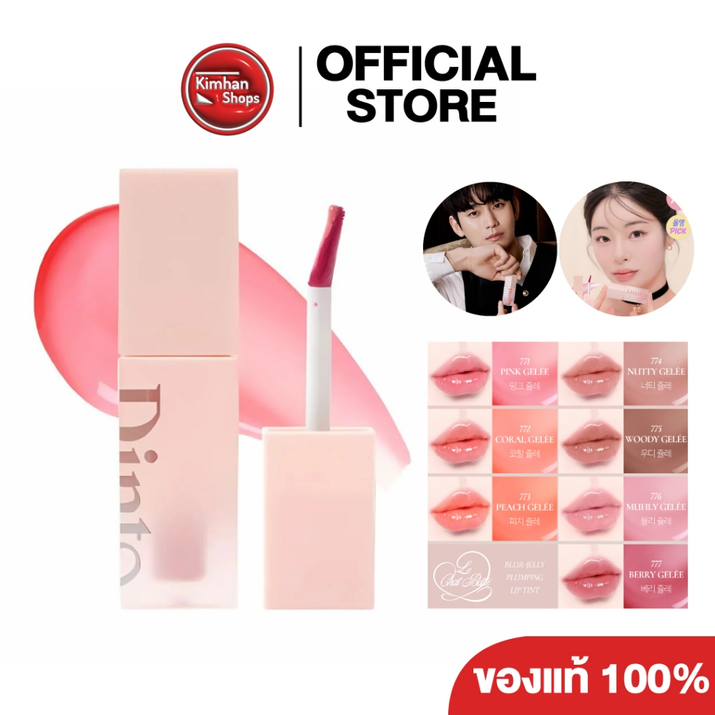 Dinto Blur Jelly Plumping Lip Tint ลิปทินท์เบลอเจลลี่ 🍧 | Shopee Thailand