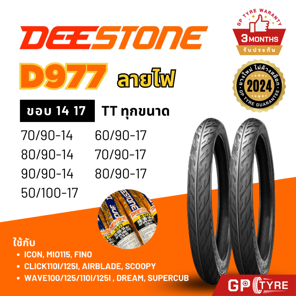 ยางดีสโตน Deestone ลายไฟ D977 ขอบ14 17 50/100-17 60/90-17 70/90-17 ยางรถมอเตอไซค์ Eagle ดรีม ...