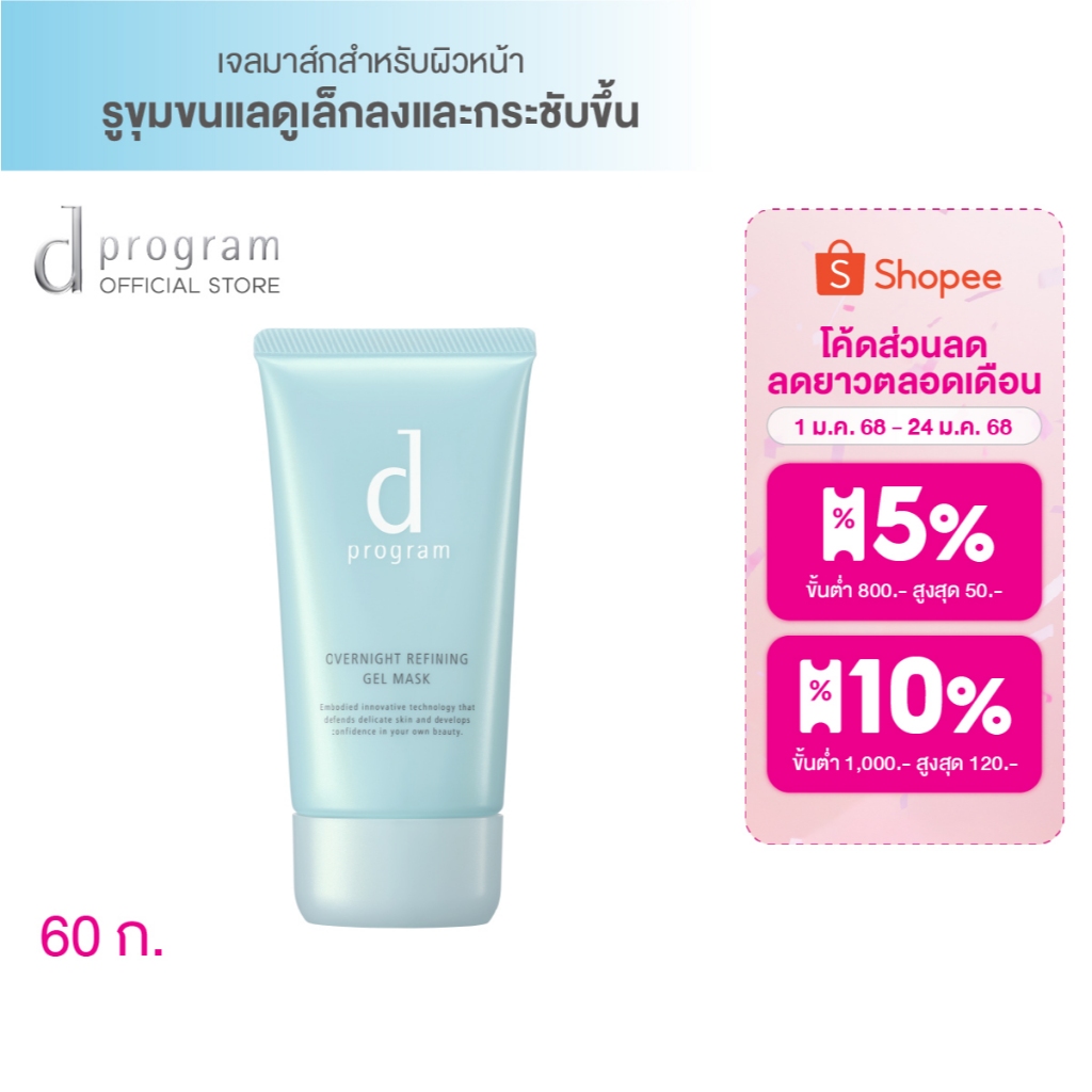 [NEW] d program Overnight Refining Gel Mask 60g เจลมาส์กหน้ายามค่ำคืน เผยผิวดูละเอียด | Shopee ...
