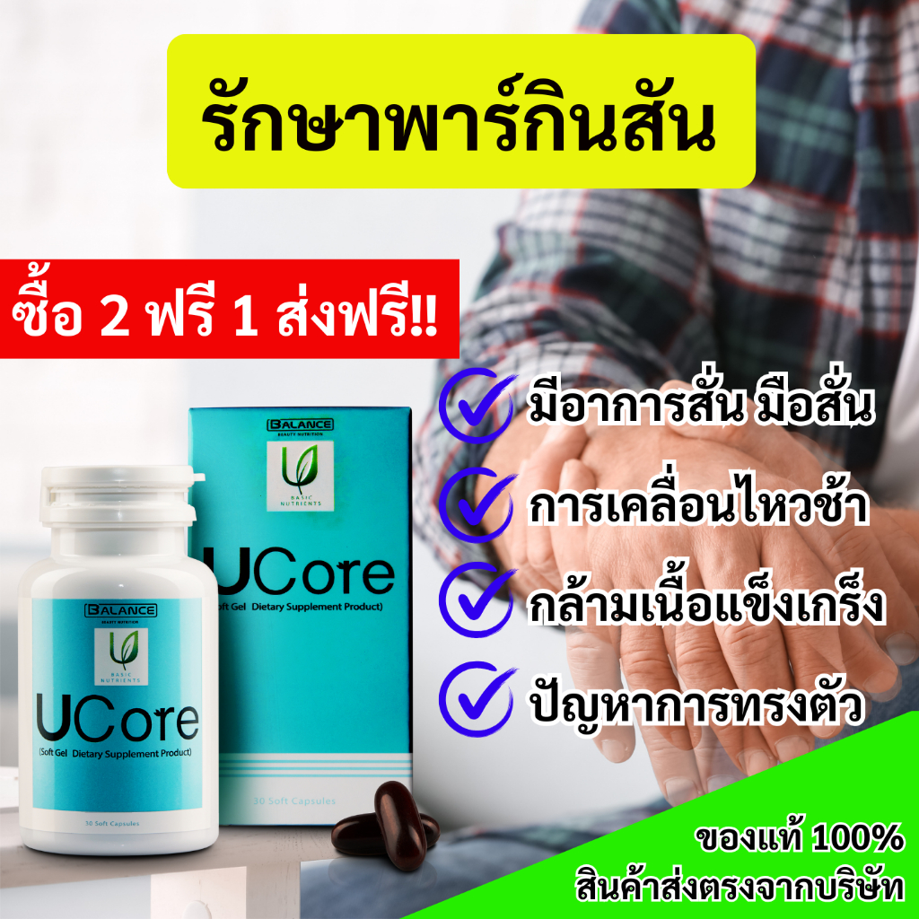 รักษาพาร์กินสัน มือสั่น เคลื่อนไหวช้า กล้ามเนื้อแข็งเกร็ง ด้วย Ucore สมุนไพร 13 ชนิด ของแท้100% ...