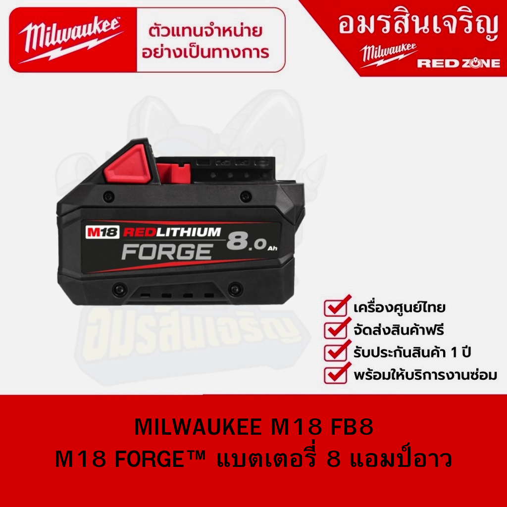 MILWAUKEE M18 FB8 M18 FORGE™ แบตเตอรี่ 8 แอมป์อาว | Shopee Thailand