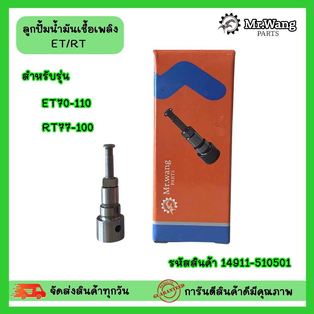 ลูกปั้มน้ำมันเชื้อเพลิง สำหรับเครื่องยนต์ ET70-110 / RT77-100 สินค้า ...