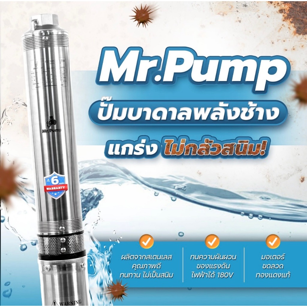 Mr. Pump ปั้มน้ำบาดาล ปั้ม AC สายไฟยาว 30 เมตร ไม่ต้องใช้กล่องคอนโทรล มีขนาดบ่อ 3นิ้ว และ 4 นิ้ว ...