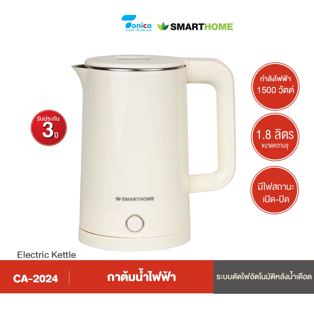 SMARTHOME กาต้มน้ำร้อน ร้อนไว รุ่น CA-1001 CA-1009 CA-2024 ขนาด 1.8 ลิตร รับประกัน 3 ปี | Shopee ...