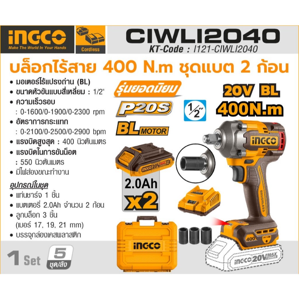 INGCO บล็อกไร้สาย 20V ขนาด 1/2 นิ้ว รุ่น CIWLI2040 แรงบิดสูงสุด 400 นิว ...