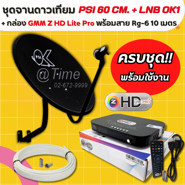 ชุดจานดาวเทียม PSI 60 CM.+กล่องดาวเทียม GMM Z HD Lite Pro +พร้อมสาย 10 เมตร | Shopee Thailand