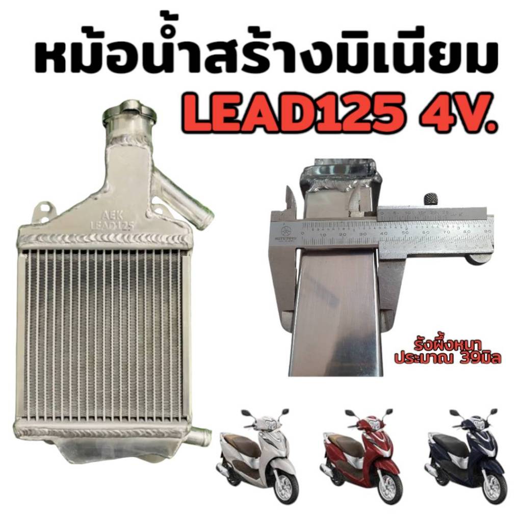 หม้อน้ำ มิเนียมตัวหนา รุ่น LEAD 125 4v. 4วาว ตรงรุ่นไม่ต้องแปลง รังผึ้งหน้าระบายความร้อนดี ...