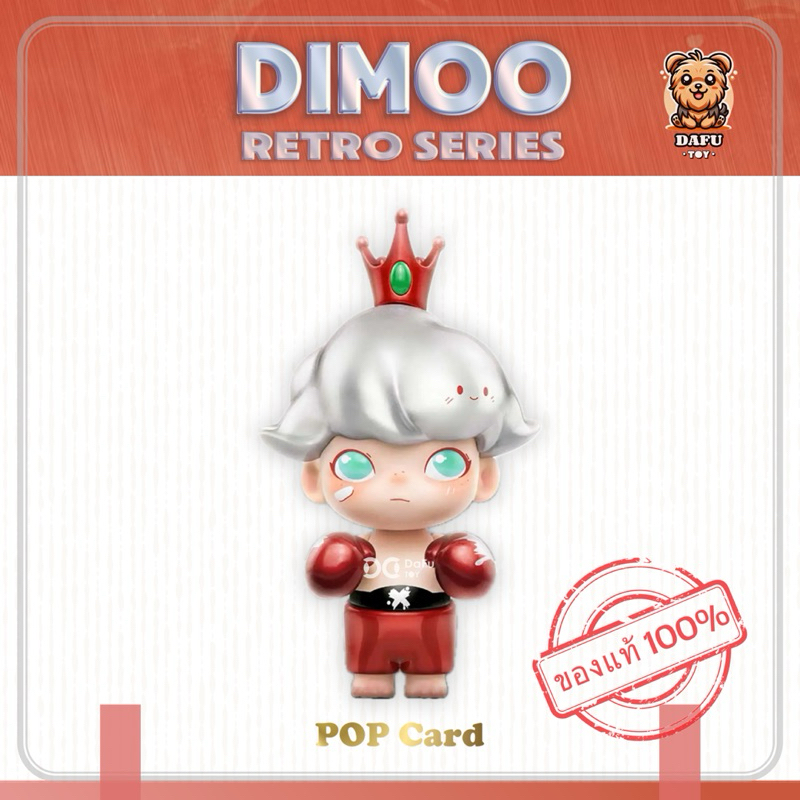 พร้อมส่ง🇹🇭*with POP Card*DIMOO Retro Series-Rocky King [POPMART] 𝗗𝗮𝗙𝘂 ...